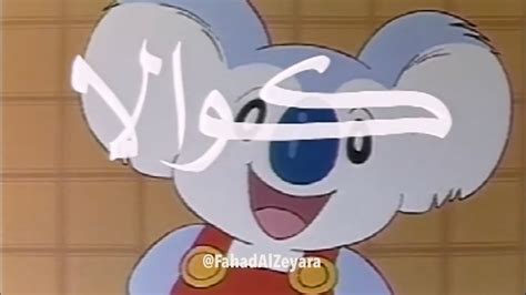 كوالا المقدمة الأصلية النسخة الكاملة النادرة Youtube