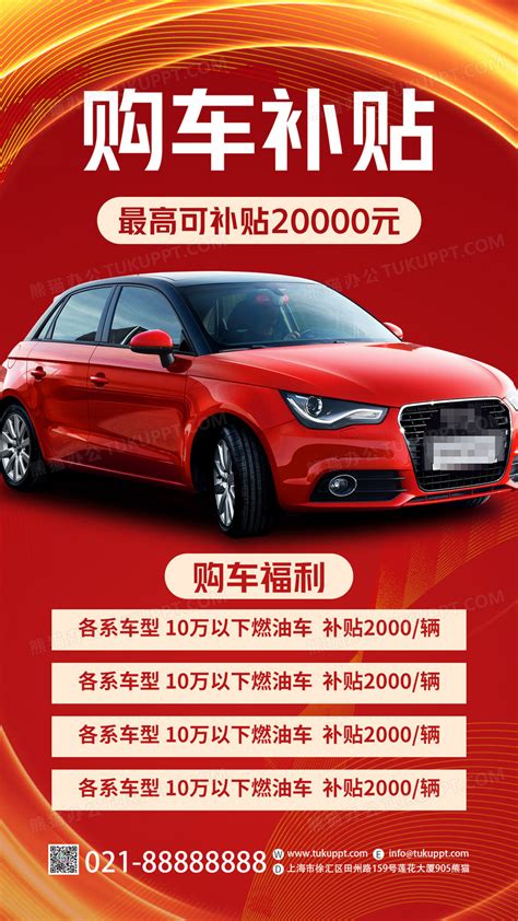 红色创意购车补贴汽车促销海报设计图片下载psd格式素材熊猫办公