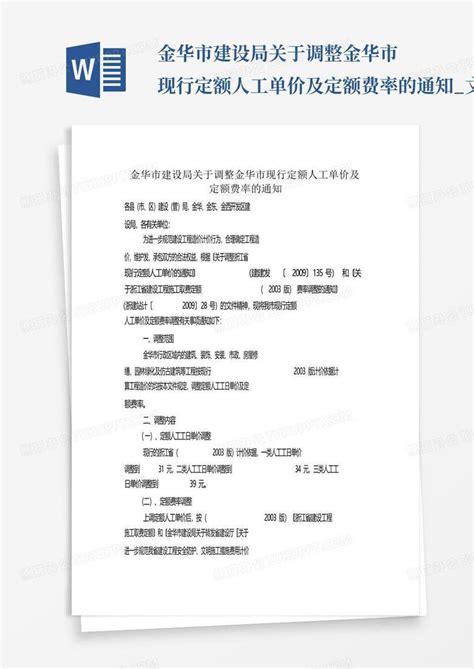金华市建设局关于调整金华市现行定额人工单价及定额费率的通知文word模板下载编号lnxwbyny熊猫办公