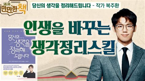 돈과 운을 부르는 40가지 신박한 생각정리의 비밀 당신의 생각을 정리해드립니다 작가 복주환 만만한 책 12회 Youtube