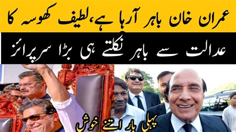 عمران خان باہر آرہا ہے،لطیف کھوسہ کا عدالت سے نکلتے ہی بڑا سرپرائز،پہلی