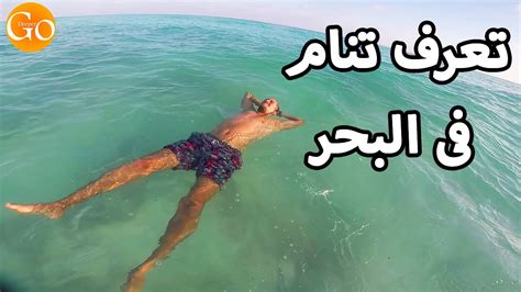 تعلم السباحة فى البحر كيف تطفو ازاي تعمل طفو في البحر بكل سهولة