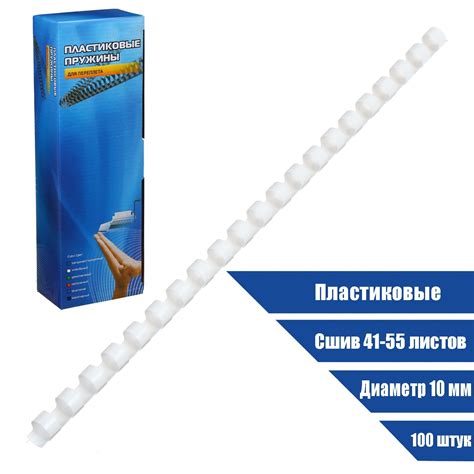 Пружины для переплета пластиковые, d=10мм, 100 штук, сшивают 41-55 ...