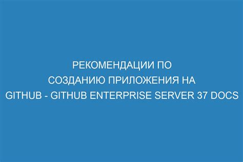 Блог Рекомендации по созданию приложения на Github Github