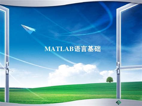 MATLAB简单教程 word文档在线阅读与下载 无忧文档