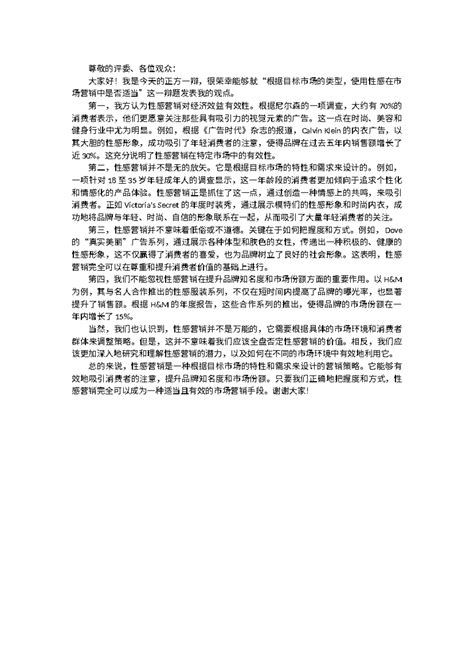 Debate Sex Appealing Affirmtive 尊敬的评委、各位观众： 大家好！我是今天的正方一辩，很荣幸能够就“根据目标