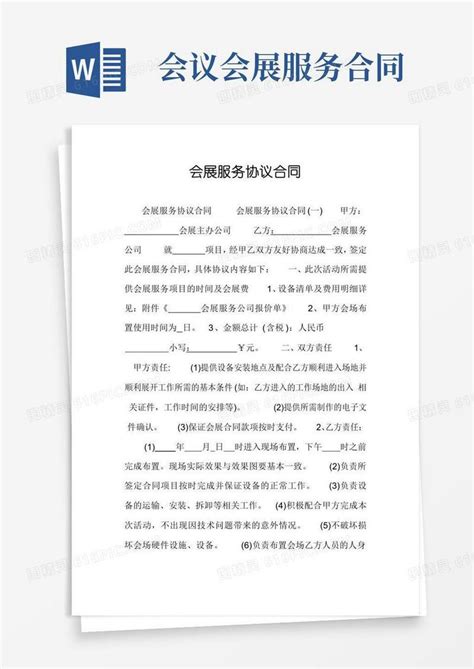会展服务协议合同word模板免费下载编号vryaw882k图精灵