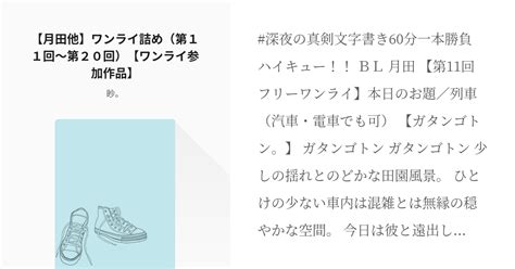 腐向けhq 月島蛍 【月田他】ワンライ詰め（第11回～第20回）【ワンライ参加作品】 眇。の小説 Pixiv