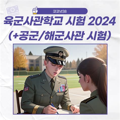 육군사관학교 시험 일정2024 신청 접수 일정 수능 전형 정보공군 사관학교 시험 해군 사관학교 시험 네이버 블로그
