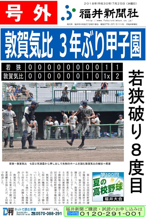 蓬萊高校野球部 第100回選手權紀念大會代表校介紹：敦賀氣比福井