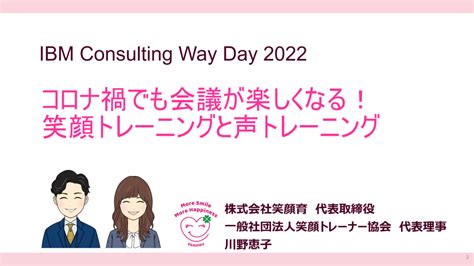 Ibm Consulting Way Day 2022に今回も参加いたしました 笑顔育 Egaoiku