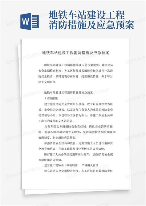地铁车站建设工程消防措施及应急预案word模板下载编号qjpxvxxw熊猫办公