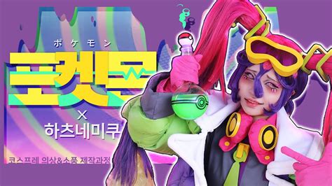 하츠네 미쿠 × 포켓몬 콜라보 독타입 코스프레 의상and소품 제작 과정｜pokemiku Poison Type Making
