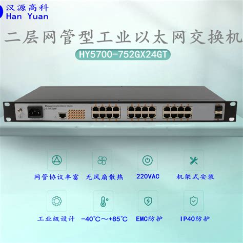 汉源高科千兆2光24电工业级环网交换机2光24电二层管理型工业级以太网交换机机架式交流ac220v供电 汉源高科（北京）科技有限公司 电子发烧友网