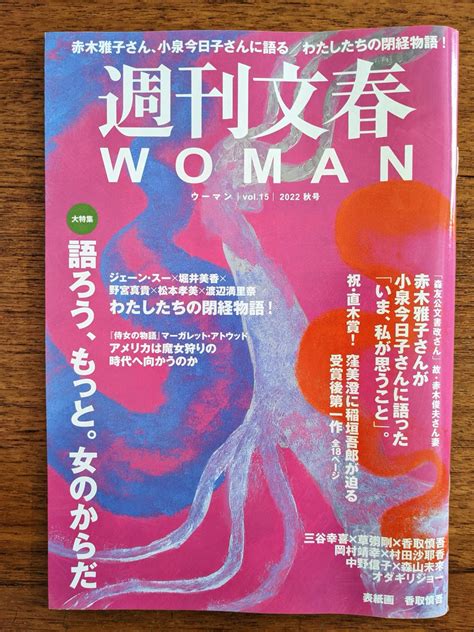 くららさんぽ On Twitter Rt Wannyan 発売中の「週刊文春woman」秋号、今号も香取慎吾さんへのインタビュー取材を