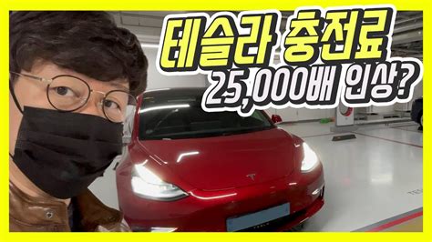 첫 Vlog를 찍어보았습니다가격 인상된 테슬라 슈퍼차저 Youtube