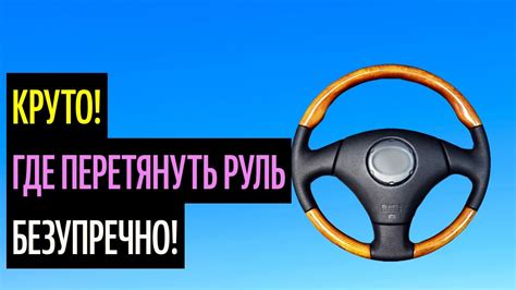 Где Перетянуть Руль. Перетяжка Руля Быстро И Классно [Как Лучше Сделать ...