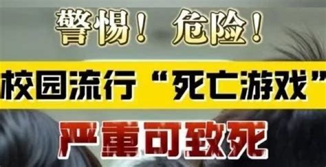 别开玩笑这种流行校园的死亡游戏真的会闹出人命 腾讯新闻