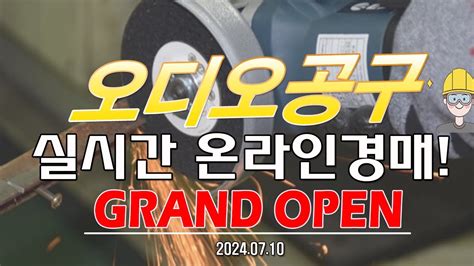 뭐든 최저가로 만나보는 오디오공구 수요일 경매and판매 수공구 소모품 낚시 캠핑 전동공구 실시간경매 만물 공구경매 최저가 온라인