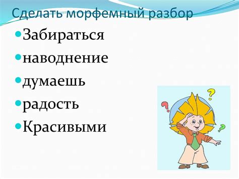 Варианты морфем приставки суффиксы Морфемный разбор слова 5 класс