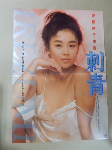【目立った傷や汚れなし】ピン穴なし B2判劇場版ポスター「刺青」伊藤咲子 谷崎潤一郎原作 日活ロマンポルノ 成人映画の落札情報詳細
