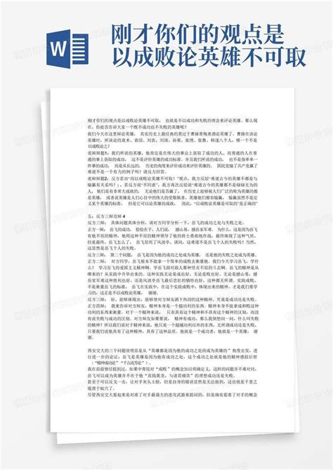 刚才你们的观点是以成败论英雄不可取Word模板下载 编号qjamambm 熊猫办公
