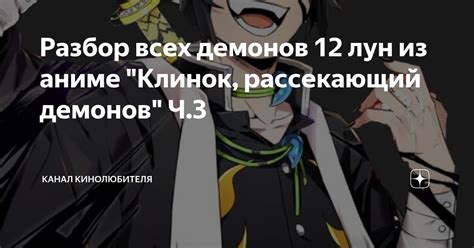 Разбор всех демонов 12 лун из аниме Клинок рассекающий демонов Ч 3 Канал Кинолюбителя