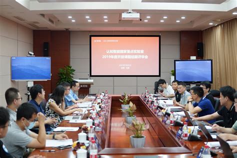 认知智能国家重点实验室2019年度开放课题结题评审会顺利举行 认知智能全国重点实验室