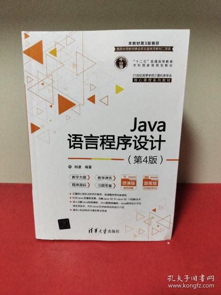 Java语言程序设计（第4版）郎波孔夫子旧书网