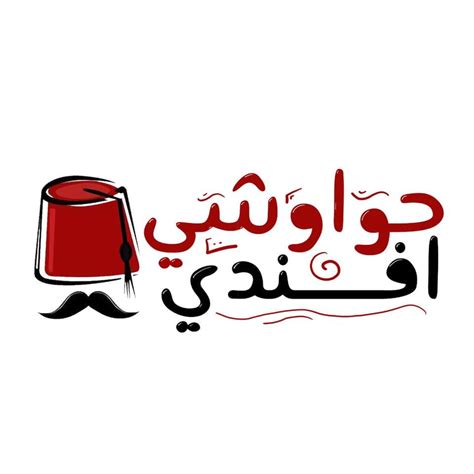 حواوشي افندي Shibin Al Qanatir