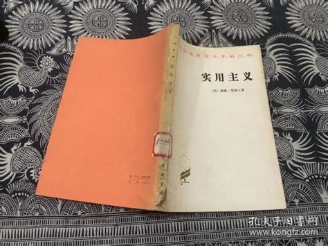 实用主义 [美]威廉·詹姆士 著 孔夫子旧书网