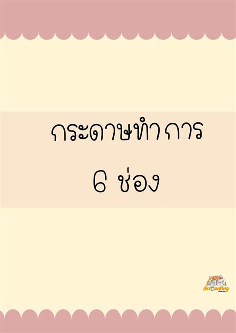 📌สรุปกระดาษทำการ 6 ช่อง And 8 ช่อง กระดาษทำการ Working Paper เป็นเครื่องมือที่ช่วยอำนวยความสะดวก