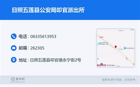 ☎️日照五莲县公安局叩官派出所：0633 5613953 查号吧 📞