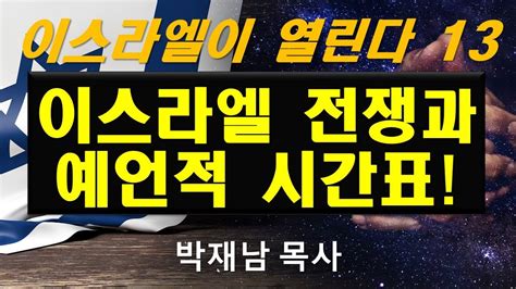 🔥이스라엘이 열린다13 이스라엘 전쟁과 예언적 시간표박재남 목사 한국 Iom 원뉴맨 컨퍼런스 Youtube