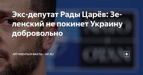 Экс депутат Рады Царёв Зеленский не покинет Украину добровольно Аргументы и факты Дзен