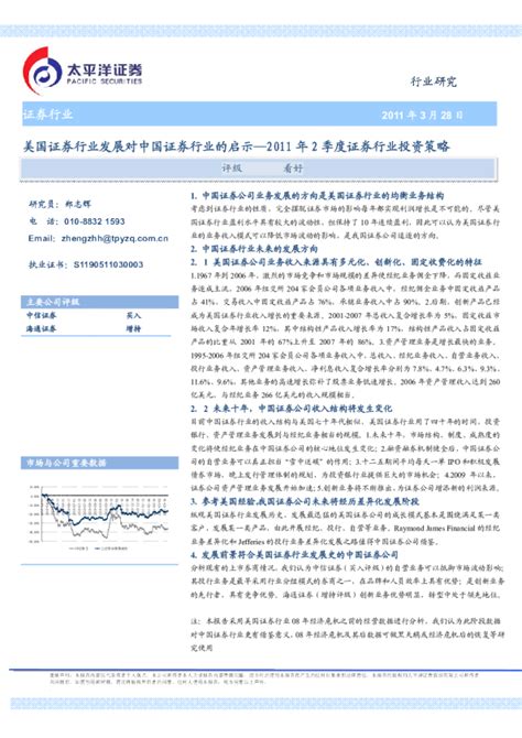 2011年2季度证券行业投资策略：美国证券行业发展对中国证券行业的启示