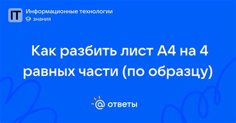 Как разбить лист А4 на 4 равных части по образцу Marnat Ответы Mail