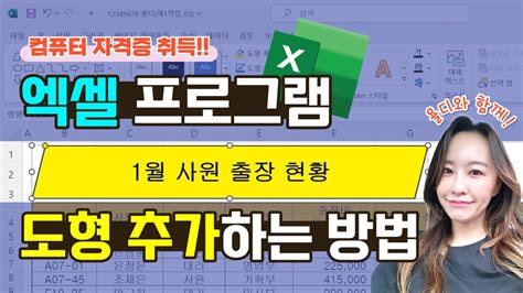 컴퓨터기초 엑셀 도형 그리기 도형 편집하는 방법도 꼭 알아두세요 Itq자격증 엑셀 기초 Youtube
