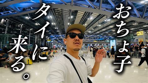 おちょ子､タイに来る。おちょし､変わる。 Youtube