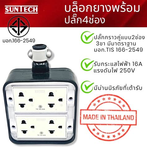 Suntech ปลั๊กพ่วงบล็อก 4 ช่อง Pvc ปลั๊กตัวเมีย 3 ขา Boxยางpvc 4ช่อง