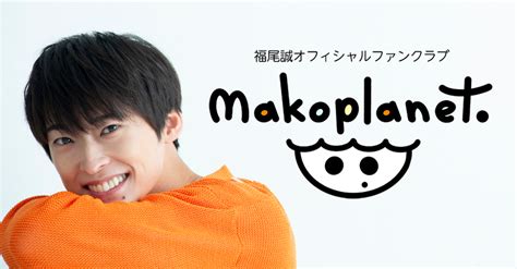 福尾誠オフィシャルファンクラブ Makoplanet