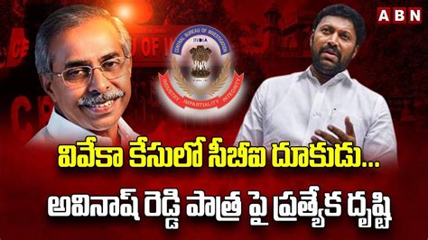 వివేకా కేసులో సీబీఐ దూకుడు అవినాష్ రెడ్డి పాత్ర పై ప్రత్యేక దృష్టి Abn Telugu Youtube