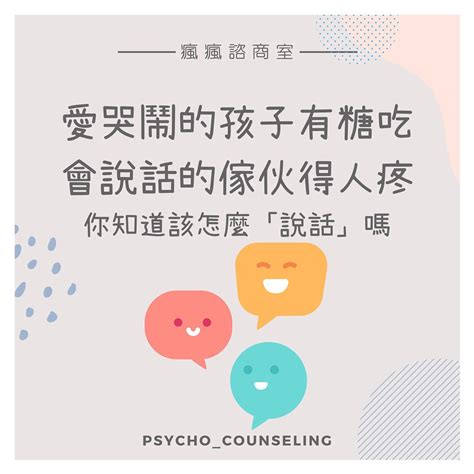 鄧善庭諮商心理師 發瘋心理師 說話是我們與這世界接觸、與人連結的方式，但其實大多數的人，都不太知道怎麼「說話」💬