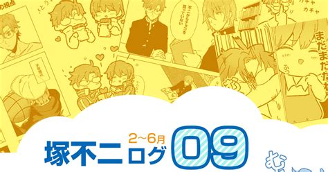腐向け 【塚不二】ログその9 壁たろーのイラスト Pixiv