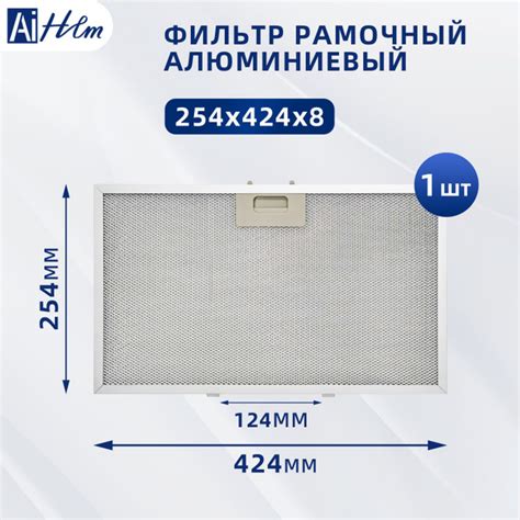 Жировой фильтр (кассета) Krona алюминиевый (металлический) рамочный для ...