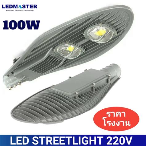 โคมไฟถนน Led 100w 220v เเสงขาว ทรงใบไม้ สว่างสูง อลูมิเนียมอย่างดี งาน