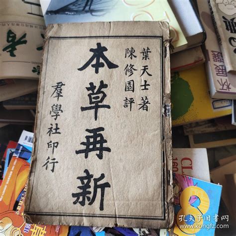 本草再新1——12卷全叶天士孔夫子旧书网