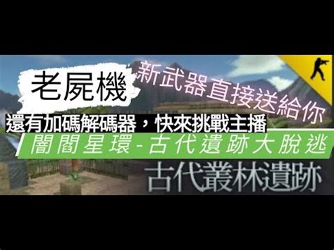 CSO闇閻星環 古代遺跡大脫逃活動說明 欲參加者請在聊天室留下你的遊戲報名參加٩ ๑ ᴗ ๑ ۶ 古代遺跡大脫逃EP 1台服CSO