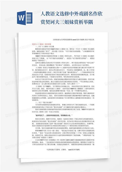 人教语文选修中外戏剧名作欣赏契诃夫三姐妹赏析举隅 Word模板下载 编号lxxjgnkv 熊猫办公
