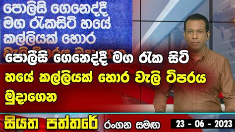 පොලීසි ගෙනෙද්දී මග රැක සිටි හයේ කල්ලියක් හොර වැලි ටිපරය මුදාගෙන Youtube